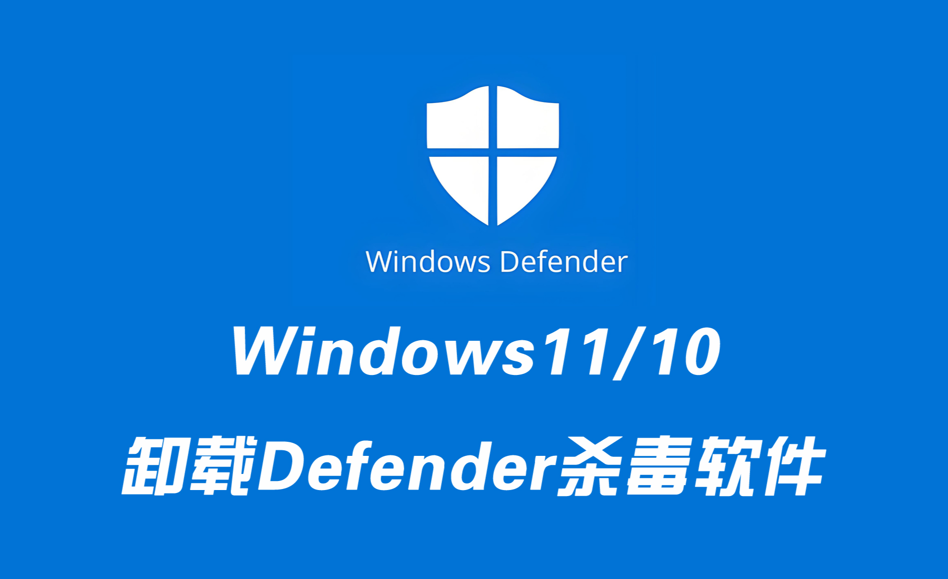 【Defender Remover】彻底永久关闭卸载Windows Defender杀毒软件 - 知乎