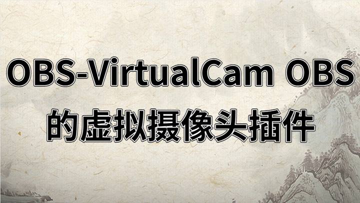 OBS-VirtualCam OBS的虚拟摄像头插件 - 知乎