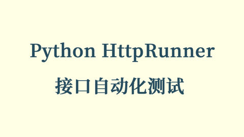 学了这套httprunner测试框架，性能测试和接口测试，都可以搞定 - 知乎