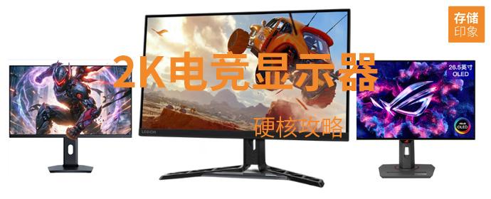 「硬核攻略」2025年2K高刷电竞显示器选什么好？华硕 | LG | HKC | KTC | 泰坦军团 | AOC | 海信 | 拯救者 | 雷鸟 | ROG - 知乎