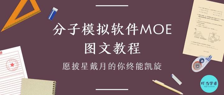 分子模拟软件MOE教程--分子对接及虚拟筛选 - 知乎