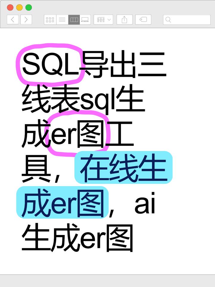 SQL 三线表导出工具/sql生成er图工具，在线生成er图，ai生成er图 - 知乎