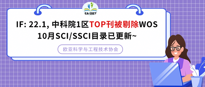 IF: 22.1, 中科院1区TOP刊被剔除WOS (10月SCI/SSCI目录已更新)~ - 知乎