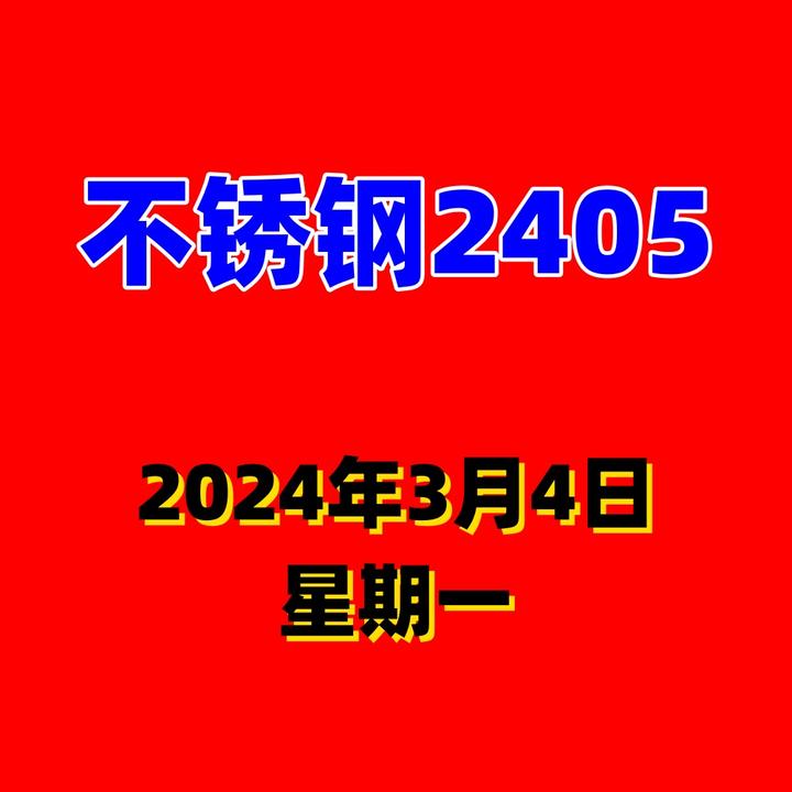 3.4，周一，不锈钢2405：空单今天止盈300点，13800反手再次进多！ - 知乎