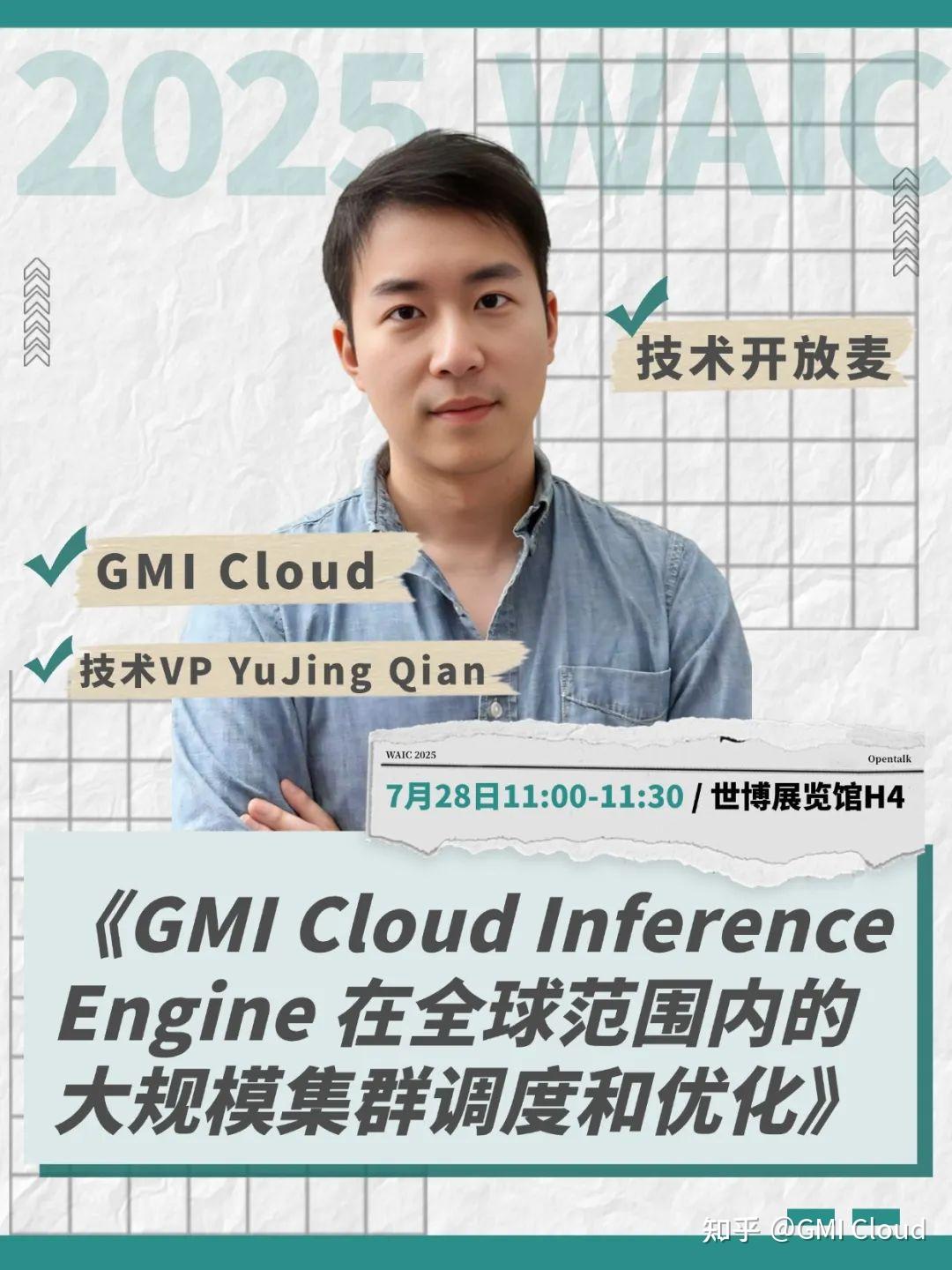 WAIC 2025 明日正式开展，GMI Cloud 精彩抢先看！ - 知乎