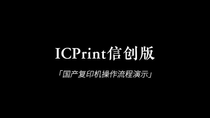 嘉华龙马：ICPrint信创国产化适配之复印机篇 - 知乎
