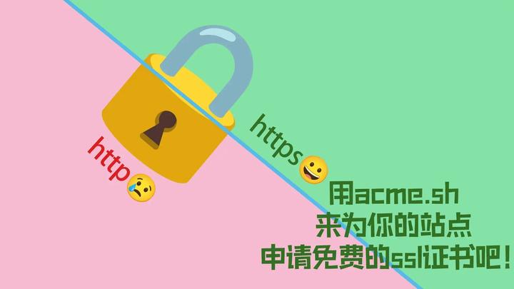 用acme.sh来为你的站点申请免费的ssl证书吧！ - 知乎