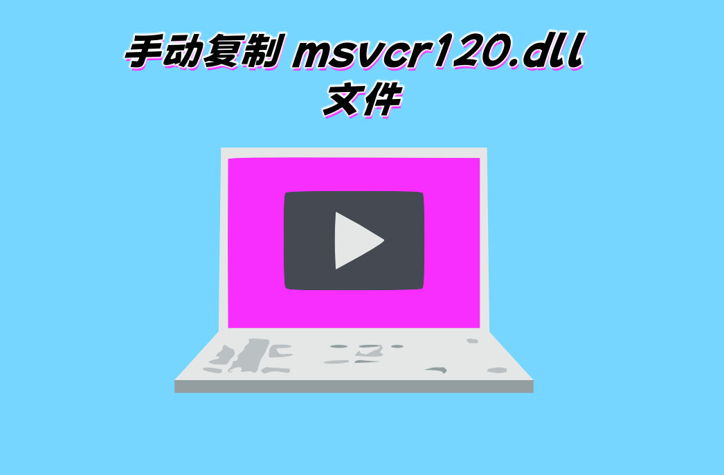 msvcr120.dll丢失要怎么去修复？2025年修复msvcr120.dll的新方法指南 - 知乎