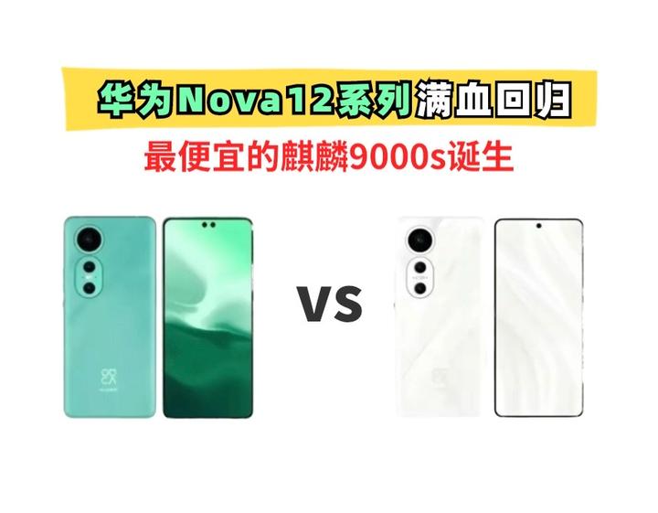 年底发布！5G版的华为Nova12回归，最便宜的麒麟9000s来了 - 知乎