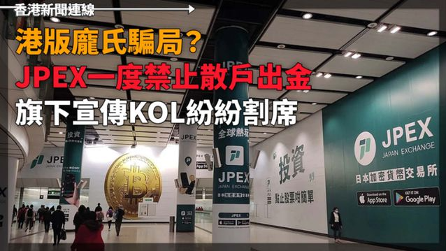 涉款12亿，超1600人报案！起底JPEX交易所：传销、诈骗、网红营销编织出的一场投资美梦！ - 知乎