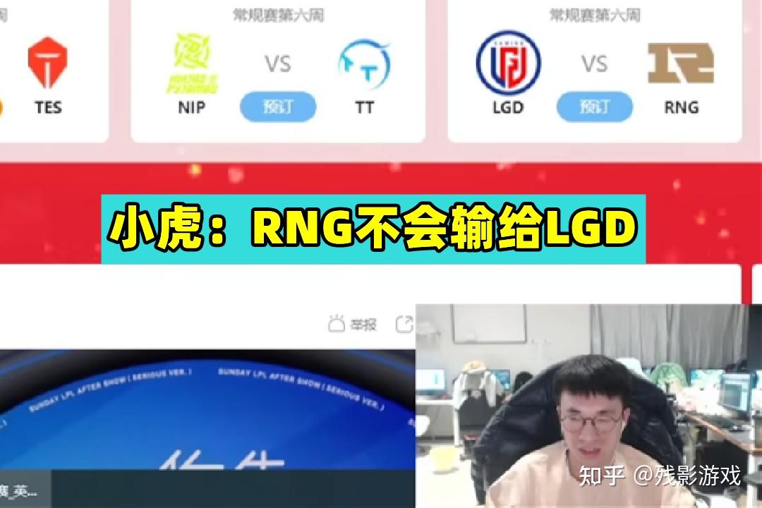 还真被小虎猜对了！RNG复仇LGD，报S12名额之仇，但LGD不斩无名哦 - 知乎