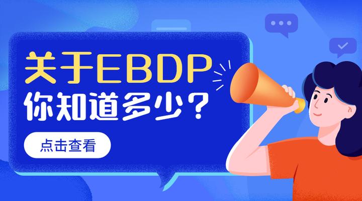 EBDP是什么“神仙”证书，等您Get! - 知乎