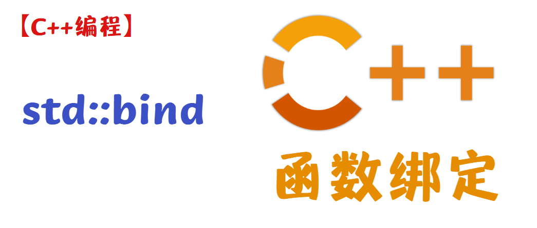 C++实用函数：bind - 知乎