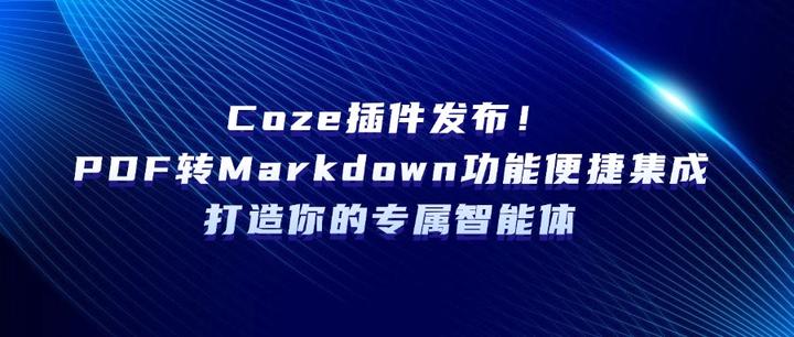 Coze插件发布！PDF转Markdown功能便捷集成，打造你的专属智能体 - 知乎
