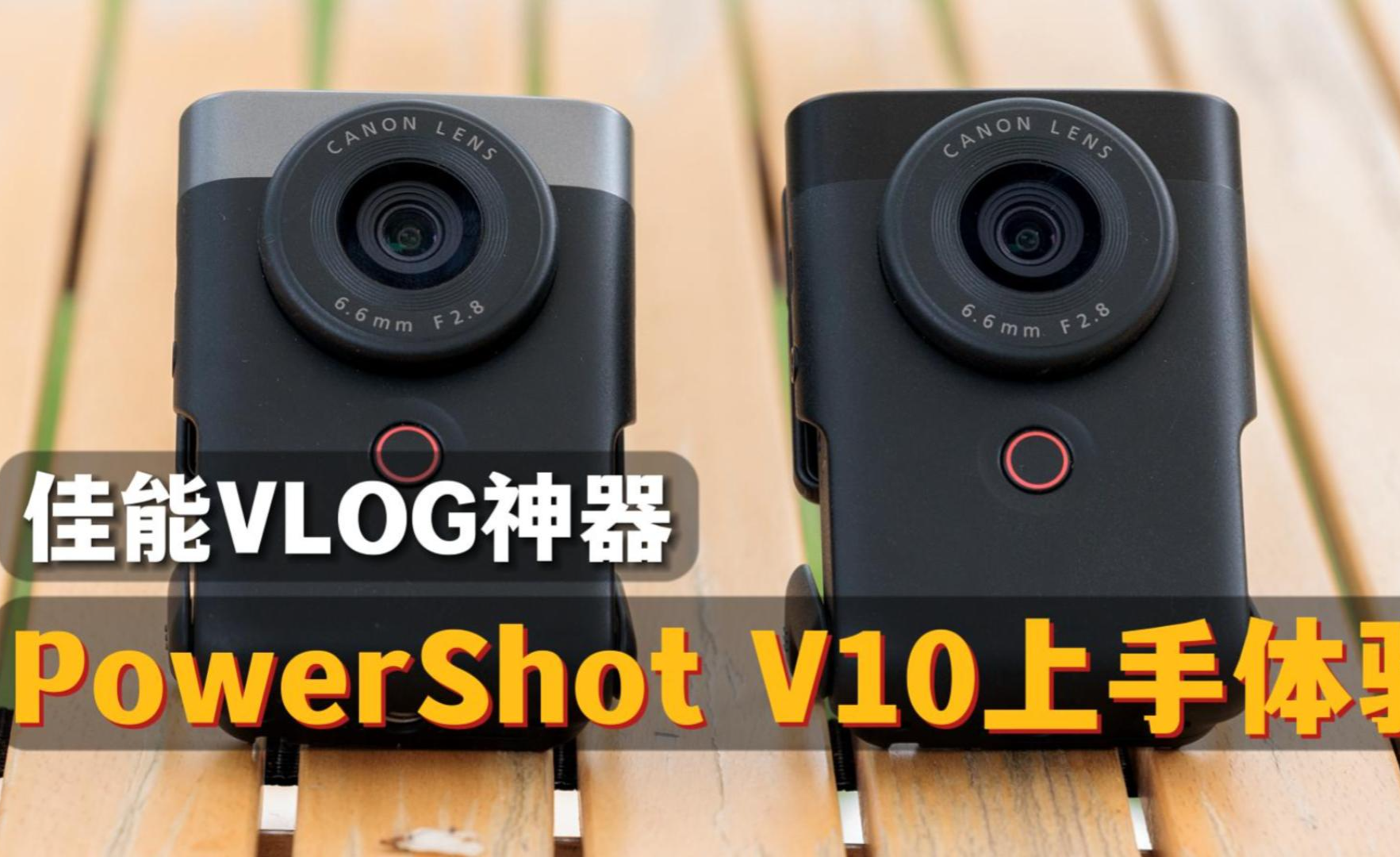 试玩佳能PowerShot V10掌中VLOG机 - 知乎