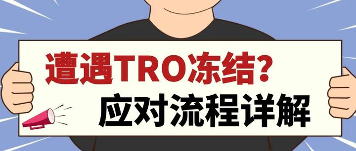 Sinan干货】收割上亿元！TRO冻结全流程及应对详解! - 知乎