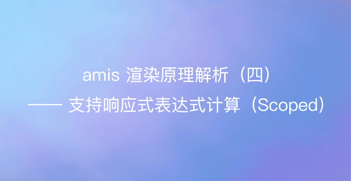 amis 渲染原理解析（四）—— 支持响应式表达式计算（Scoped） - 知乎