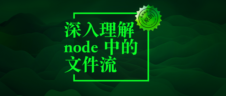 深入理解 Node 中的文件流 知乎 