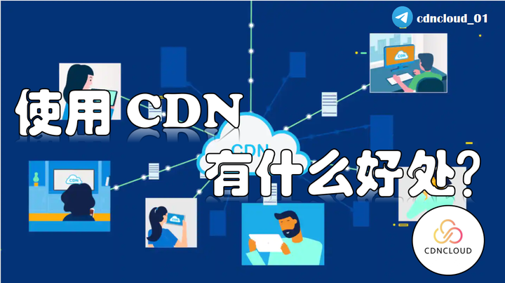 《使用 CDN 有什么好处？》 - 知乎