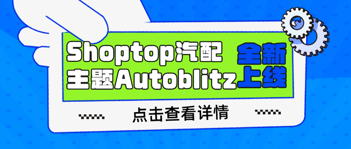 Shoptop上线全新汽配主题Autoblitz，高效建站促转化！ - 知乎