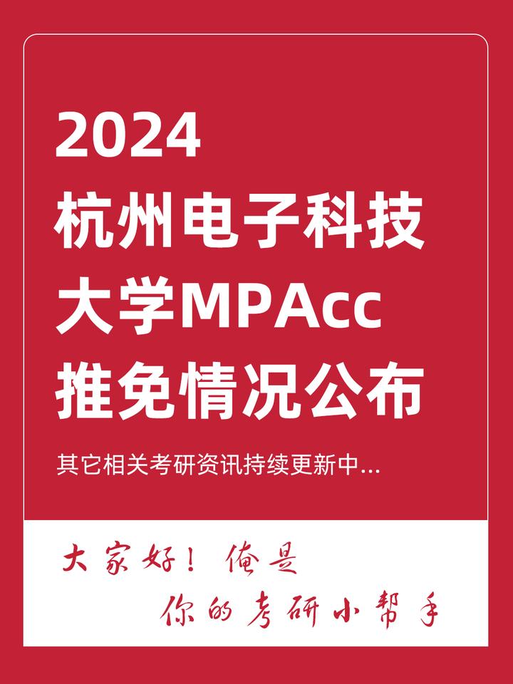 24杭州电子科技大学MPAcc推免情况公布 - 知乎