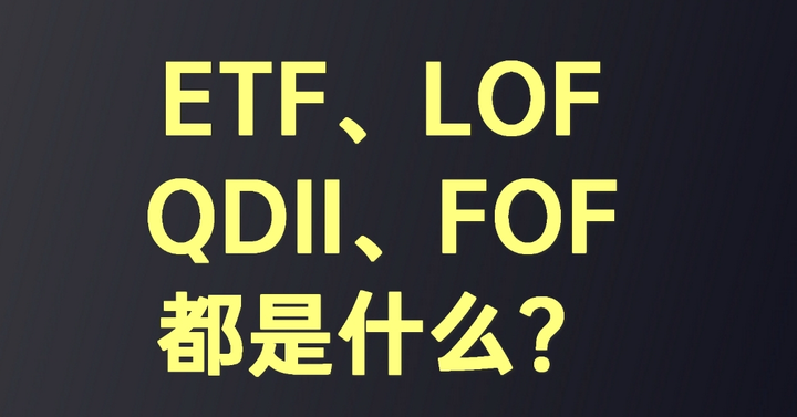 ETF、LOF、封闭式基金，这些到底有什么区别？ - 知乎