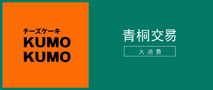 芝士蛋糕连锁品牌「KUMO KUMO」完成数千万元Pre-A轮融资，青桐资本担任独家财务顾问 - 知乎