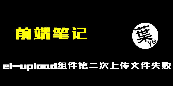 Elementplus El Upload组件第二次上传文件失败 知乎