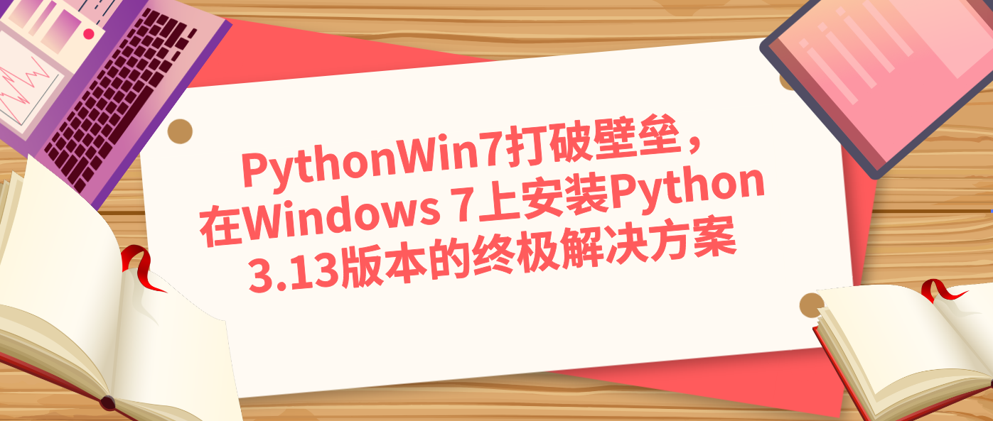 好学编程：PythonWin7打破壁垒，在Windows 7上安装Python 3.13版本的终极解决方案 - 知乎