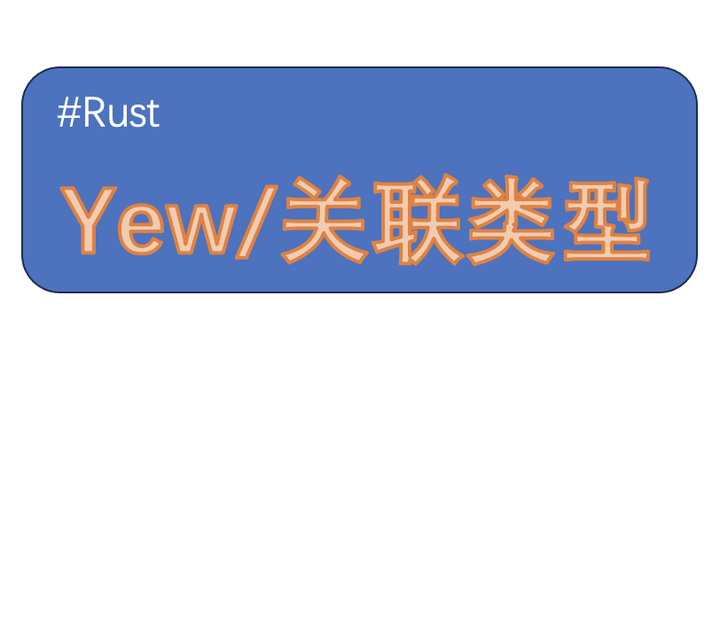 Rust-关联类型-实现了Yew的的灵活性 - 知乎