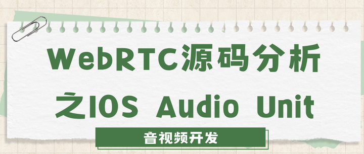 WebRTC源码分析之IOS Audio Unit - 知乎