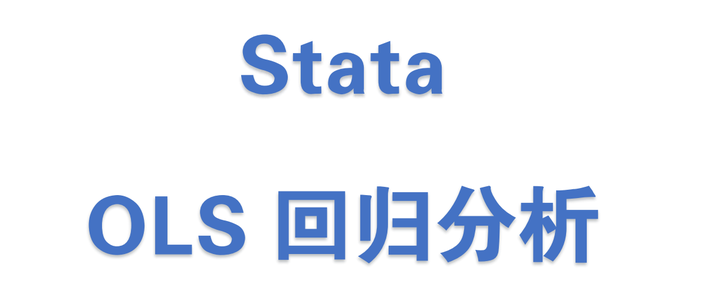 【Stata】轻松学会OLS回归分析 - 知乎