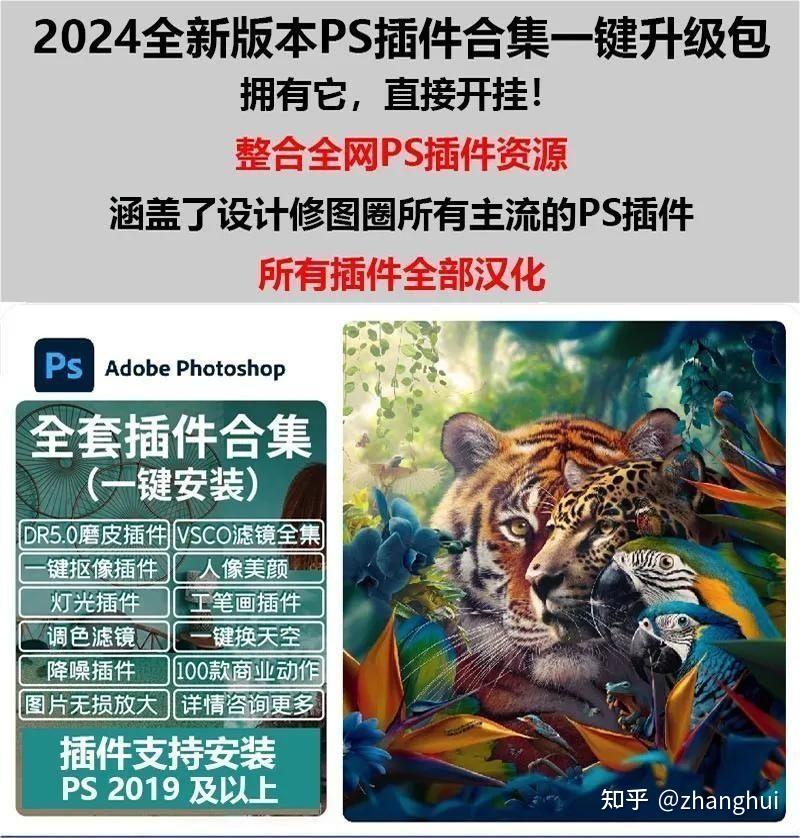 【分享】2024超全PS插件合集升级版 8.0终于来了，一键安装免费使用！ - 知乎