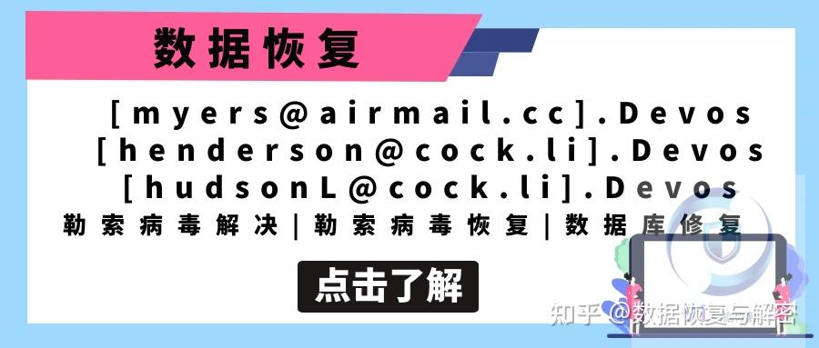 遭遇[myers@airmail.cc].Devos勒索病毒：数据恢复和保护方法 - 知乎
