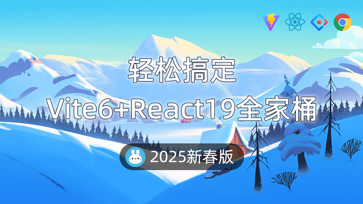 2025新春版：轻松搞定Vite6+React19全家桶 - 知乎