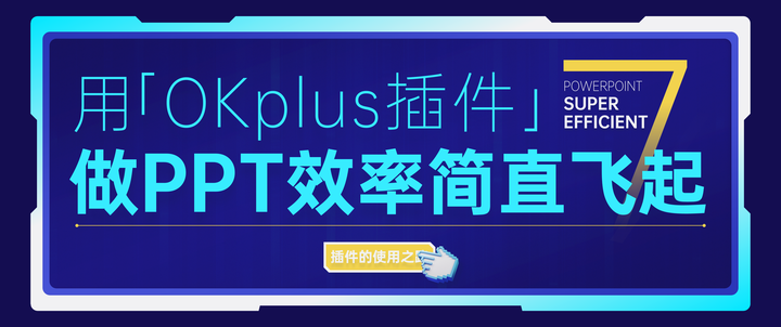 这7个OKPlus的新功能，知道后做PPT的效率直接起飞！ - 知乎