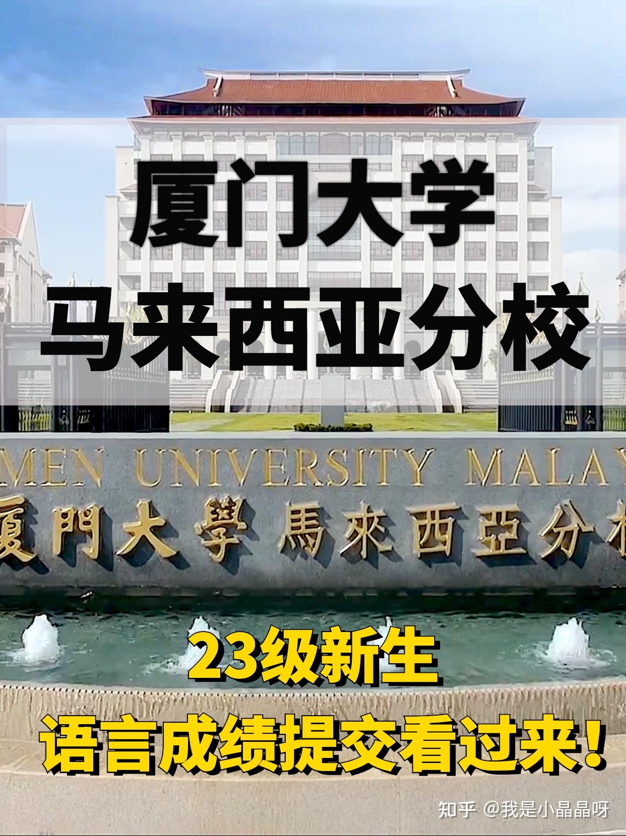 厦门大学马来西亚分校成绩要求 - 知乎