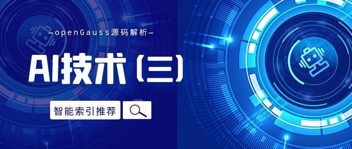 openGauss数据库源码解析系列文章——AI技术（三）：智能索引推荐 - 知乎