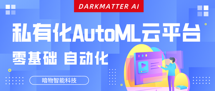不需要AI专家也能实现智能化！DMAI推出私有化AutoML云平台 - 知乎