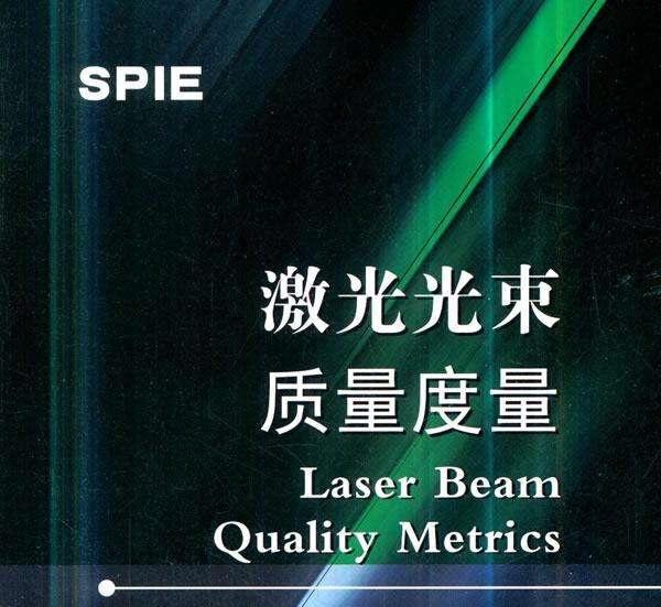判断激光器光束质量好坏的标准——BPP和M2介绍 - 知乎