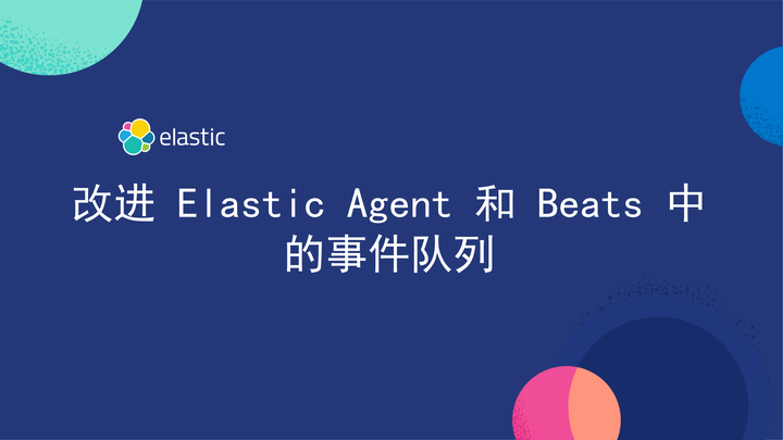 改进 Elastic Agent 和 Beats 中的事件队列 - 知乎