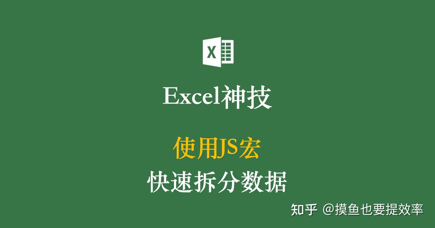 WPS隐藏神技！Excel数据1秒按部门拆表，这个JS宏代码我求到了！ - 知乎