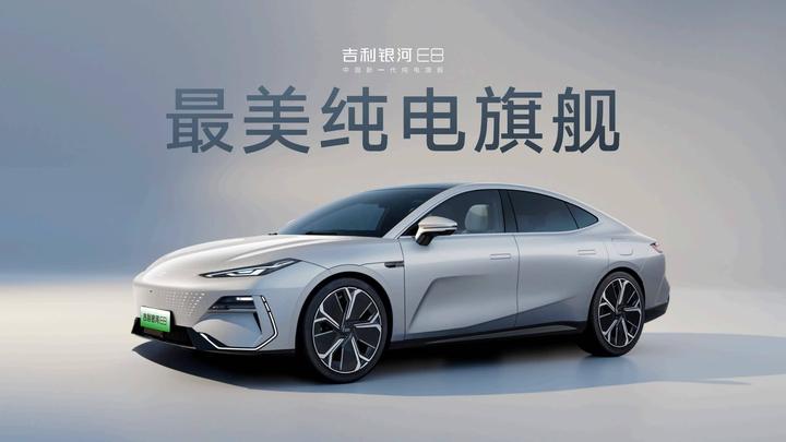 这才是中国新一代纯电旗舰，银河E8上市17.58万起，首位车主竟是他 - 知乎
