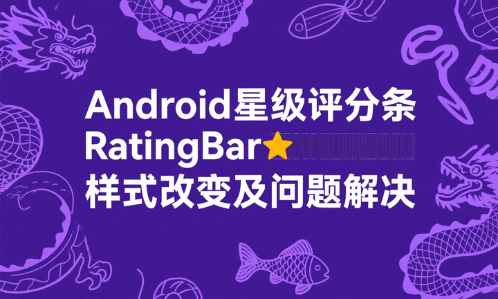 Android星级评分条RatingBar样式的改变及出现问题的解决方法 - 知乎