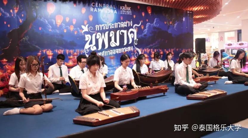 感受泰国传统文化氛围，格乐大学联合Central ramintra商场举办传统音乐表演 - 知乎