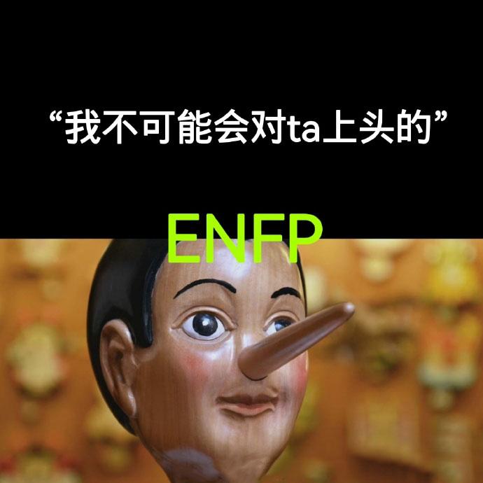 ENFP型人格的个性特征和职业选择 - 知乎