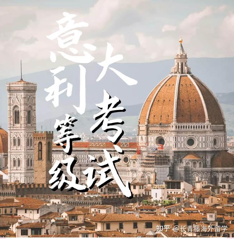 2024意大利语证书CILS、CELI考试时间 - 知乎