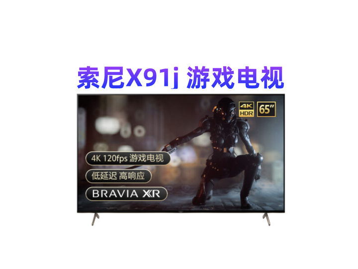 电视推荐，索尼XR-X91J全面屏游戏电视 ，什么时候买最划算？ - 知乎
