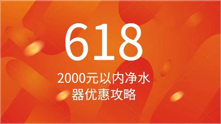 2022年京东618||2000元内净水器推荐：618家用净水器选购攻略，家用净水器真的有必要么？美的，小米，海尔，沁园，安吉尔，352哪款性价比更高？ - 知乎