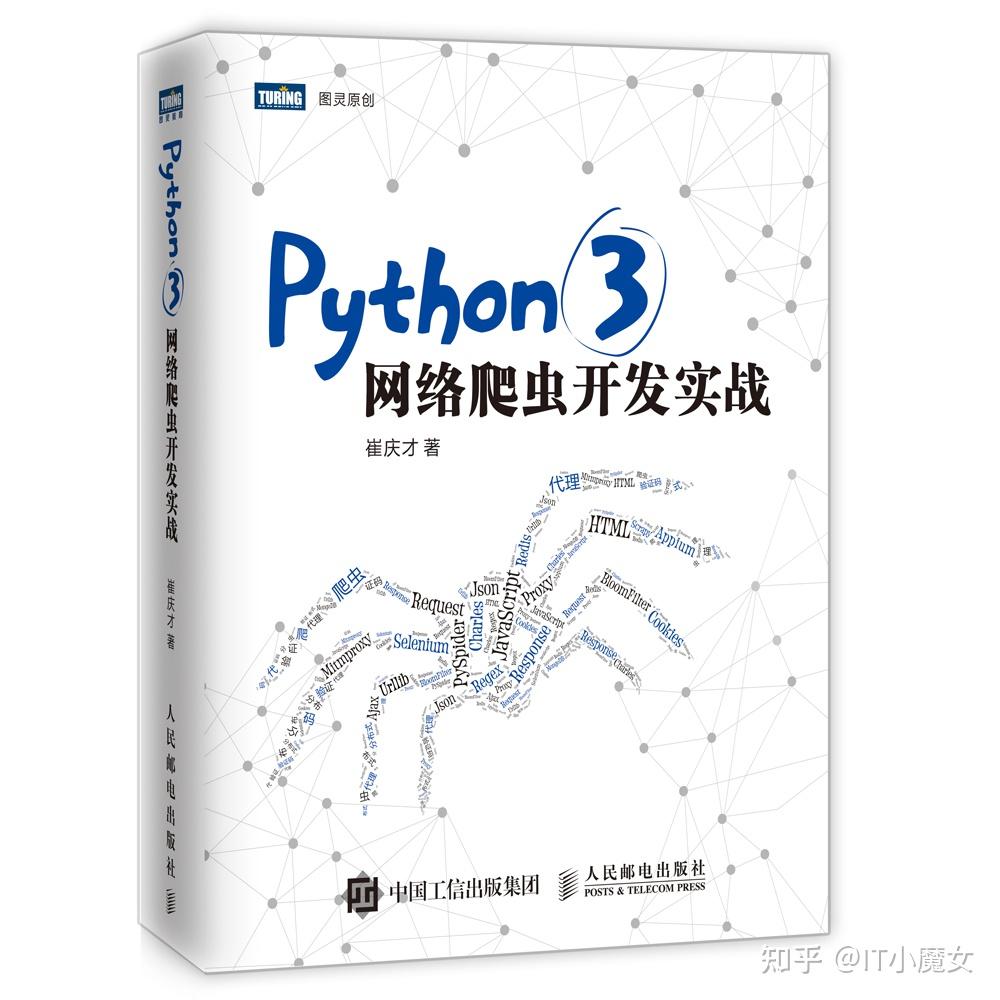 豆瓣评分9.0的《Python3网络爬虫开发实战1+2》，爬虫入门书籍的天花板，含PDF - 知乎